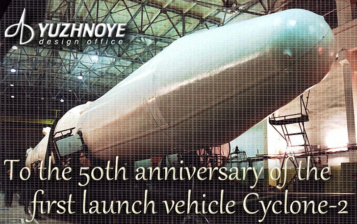 To the 50th anniversary of the launch vehicle Cyclone-2 first launch